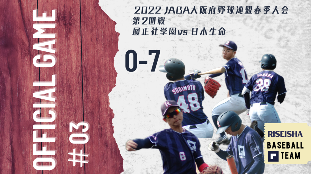 JABA大阪府野球連盟春季大会（履正社学園）vs日本生命｜ブログ｜野球コース｜履正社国際医療スポーツ専門学校｜医療国家免許×スポーツ指導資格×トレーナー資格×外国語の学び